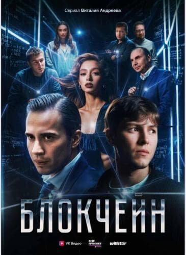 Блокчейн Next Episode Air Date & Countdown